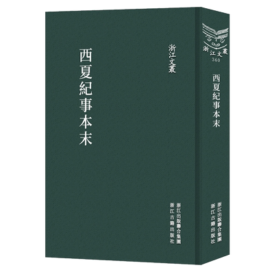 西夏纪事本末精装繁体竖排