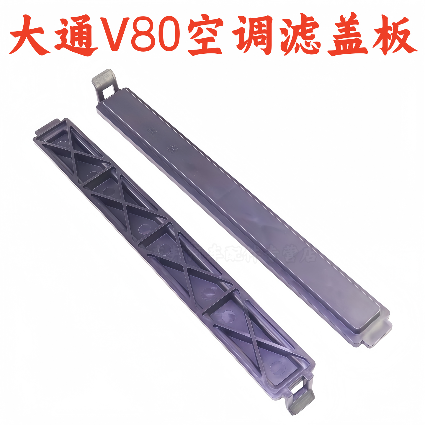 适配大通v80空调滤盖板空调滤芯堵盖大通V80空滤盖子蒸发箱盖