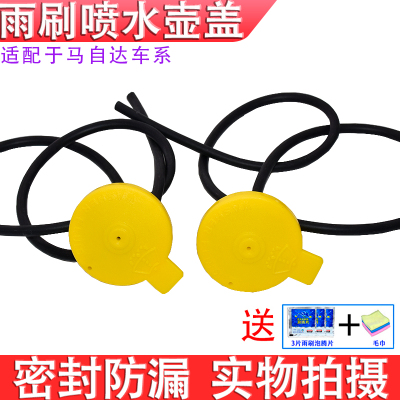 马自达6水壶盖雨刮喷水壶水箱盖