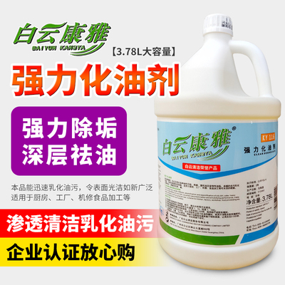 白云化油剂康雅清洁去油污