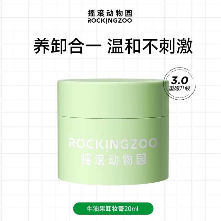 摇滚动物园牛油果卸妆膏小样20ml旅行装体验装