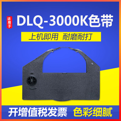 适用爱普生DLQ3000K色带盒 DLQ3250K 3500K色带架 长寿命色带芯