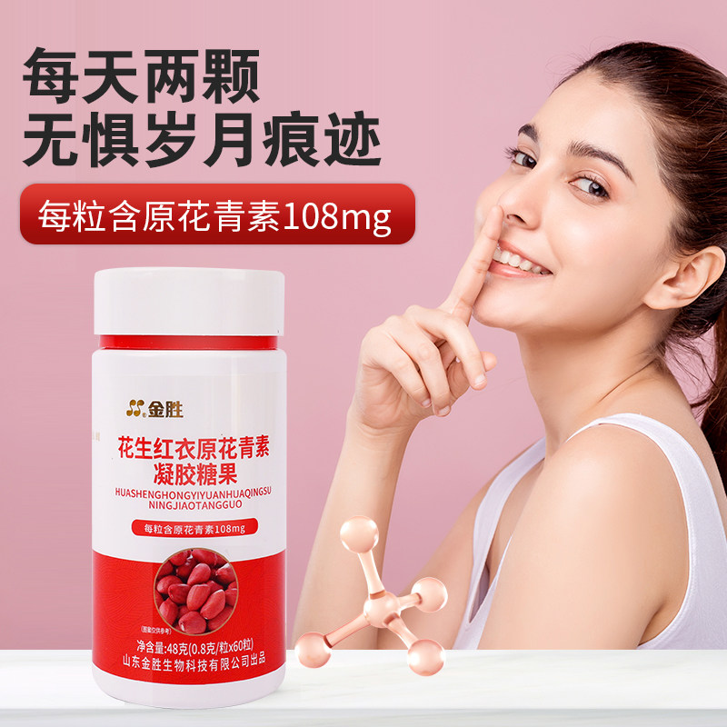金胜花生红衣原花青素凝胶糖果0.8gx60粒花生红衣提取物原花青素