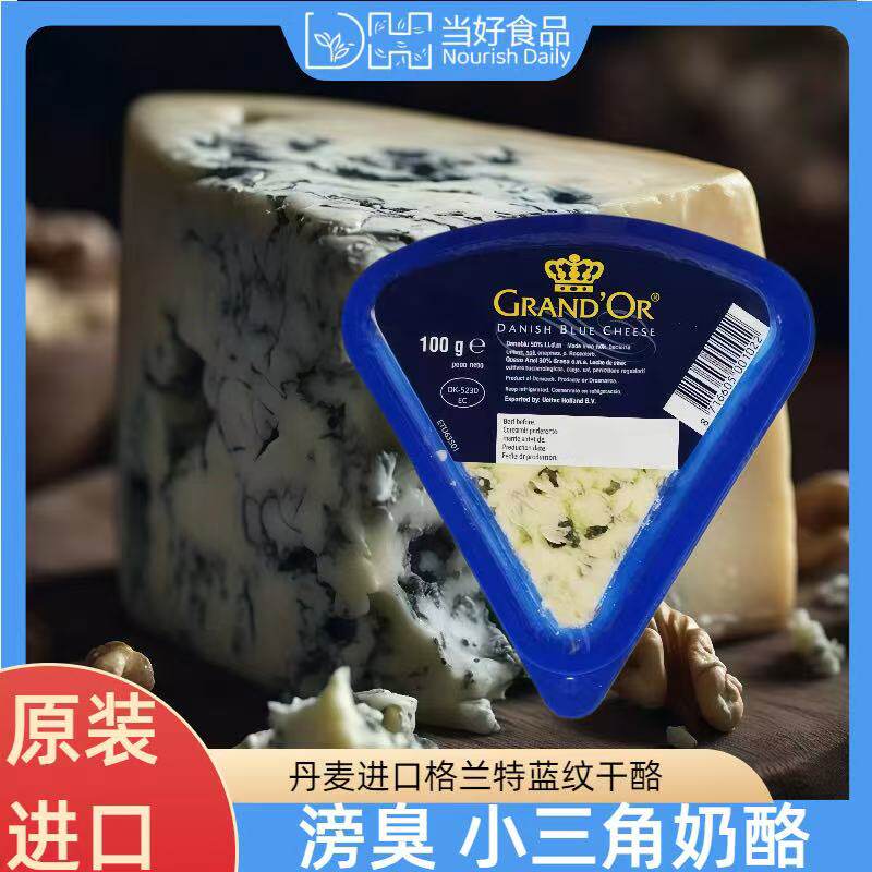 丹麦进口格兰特德宝蓝纹干酪三角蓝波芝士臭奶酪100g即食涂抹奶酪