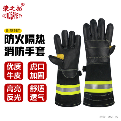 荣之拓MAC105长款黑色牛皮消防救援手套训练比武演习隔热防烫灵活