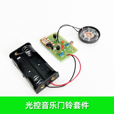 XLAN光控音乐门铃套件DIY散件