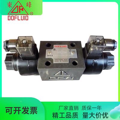 DOFLUID东峰电磁阀DFB-02-2B2-DC24V-35C换向阀2D2/3C2/3C6液压阀