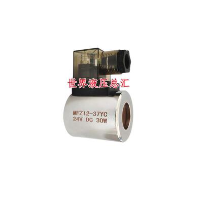 全铜液压电磁阀线圈MFZ12-37 MFB12-37YC控制阀220V24V内孔23高51
