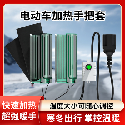 摩托车加热手把 可调温12v电瓶车三轮车手把套加热电动车电热把手