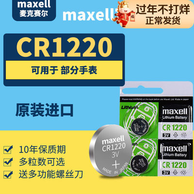 日本进口MAXELLCR1220纽扣电池