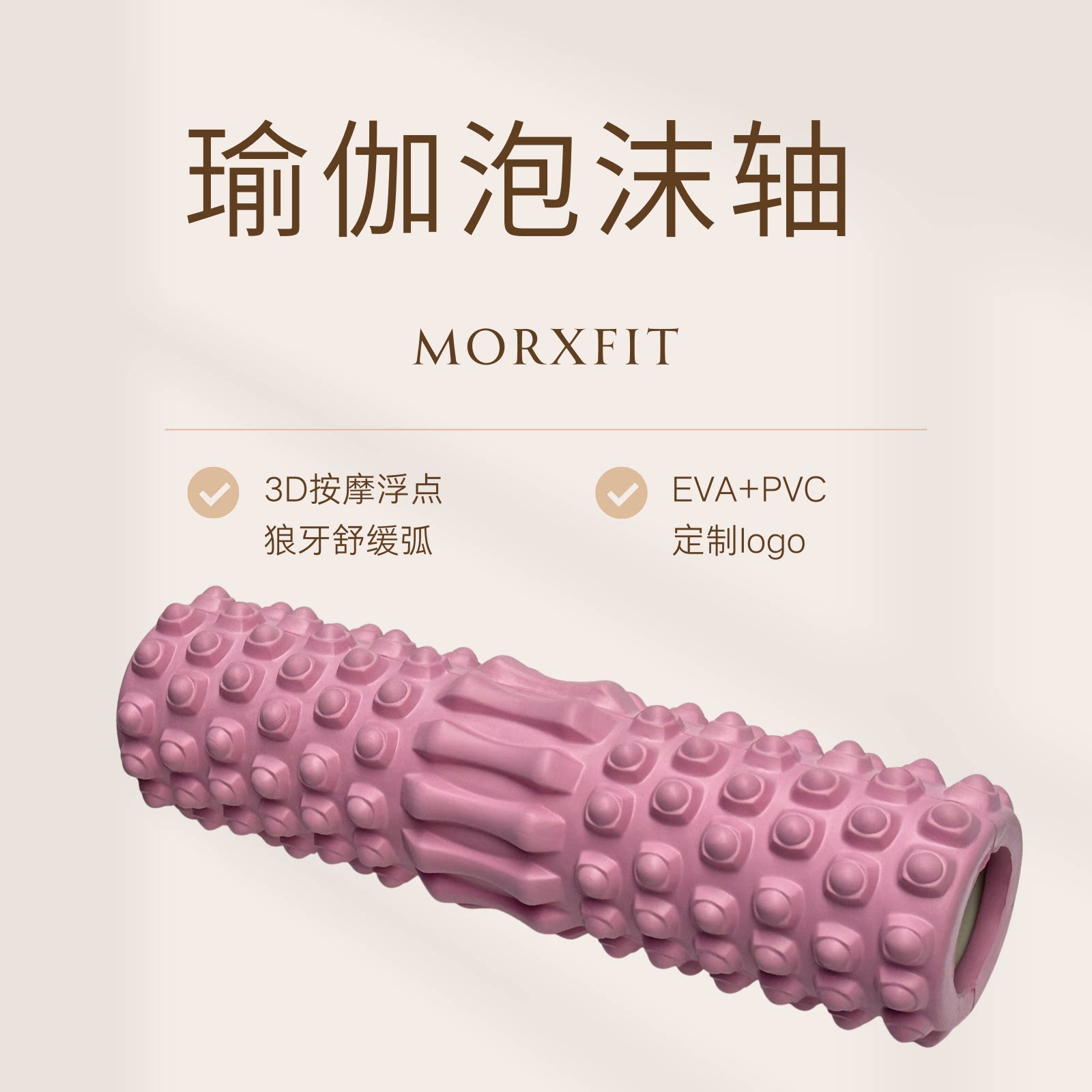 MORXFIT瑜伽泡沫轴狼牙棒瑜伽柱滚背肌肉筋膜放松按摩器EVA定制