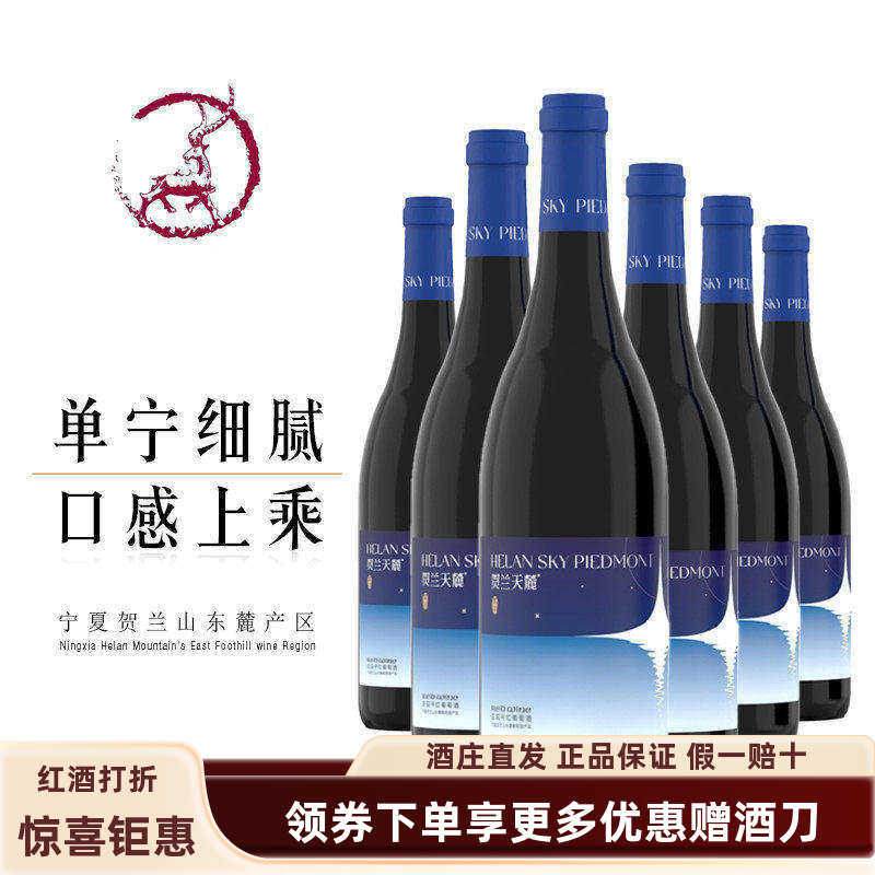 【6瓶298元钜惠】宁夏贺兰天麓繁星庄园干红葡萄酒赤霞珠红酒包邮