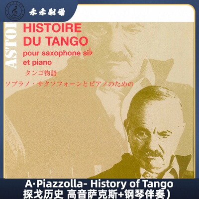 A·Piazzolla- History of Tango探戈历史 (高音萨克斯+钢琴伴奏)