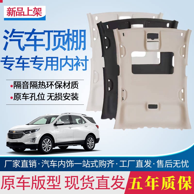 适用雪佛兰探界者车顶内衬顶棚内衬车厢内顶顶棚总成内饰翻新改装