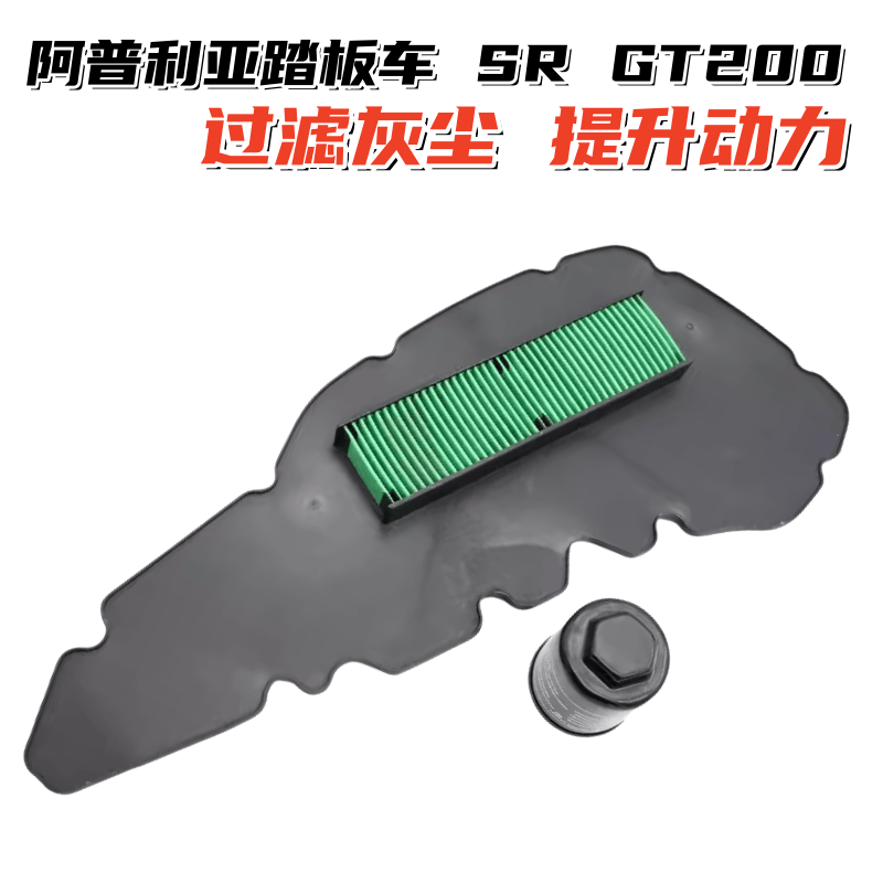 适用阿普利亚 SR GT200 空滤 踏板车空气滤芯 空气格滤清器机油滤