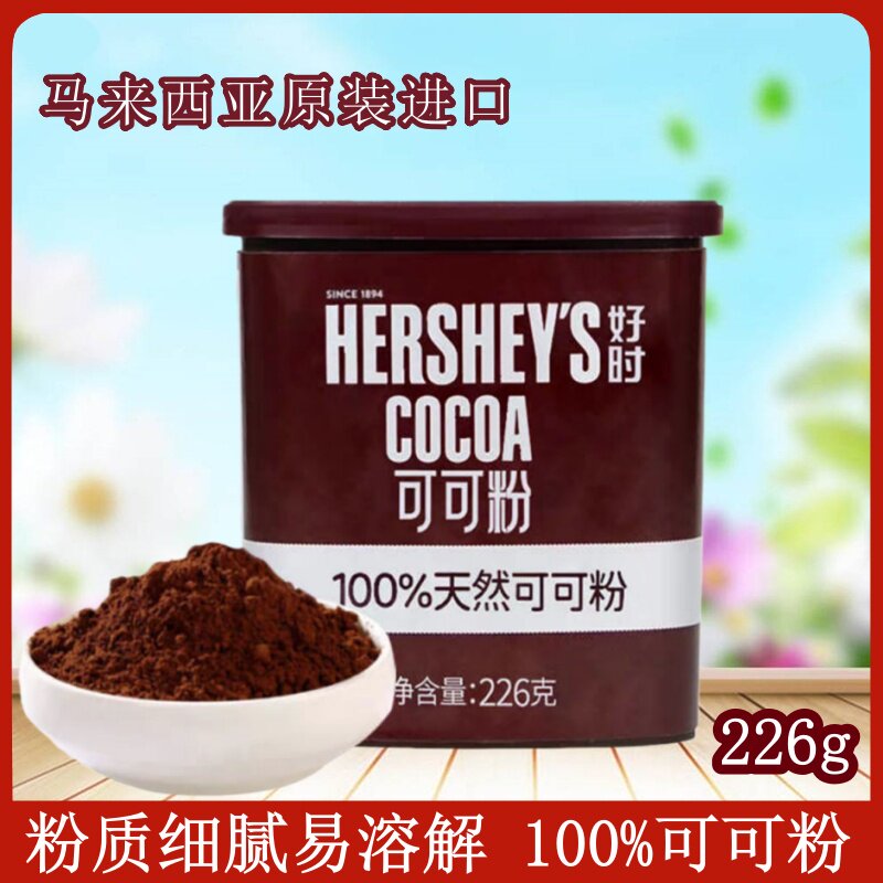 进口好时纯可可粉226g冲饮巧克力淋酱蛋糕咖啡奶茶店烘焙专用原料