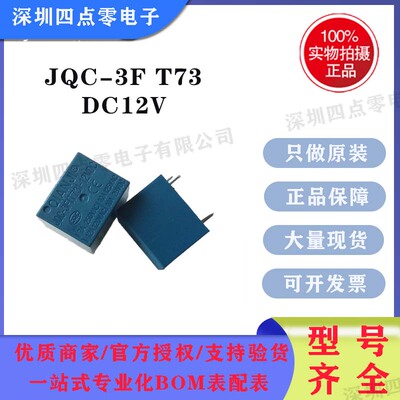 四点零 JQC-3F(T73)-12VDC 10A 12V 5脚QIANJI继电器全新原装正品