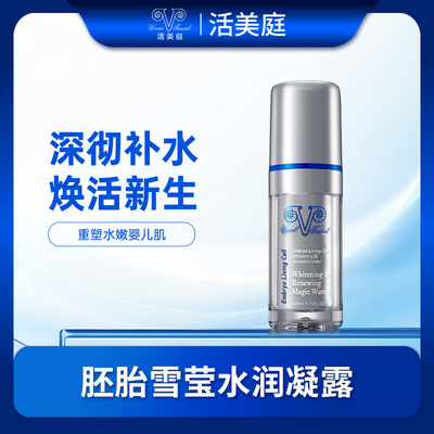 活美庭胚胎雪莹水润凝露30ml 补水保湿 自然水嫩 富有光泽