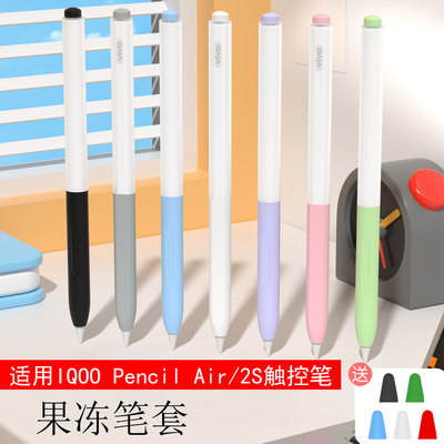 适用IQOOPencil2S硅胶果冻笔套