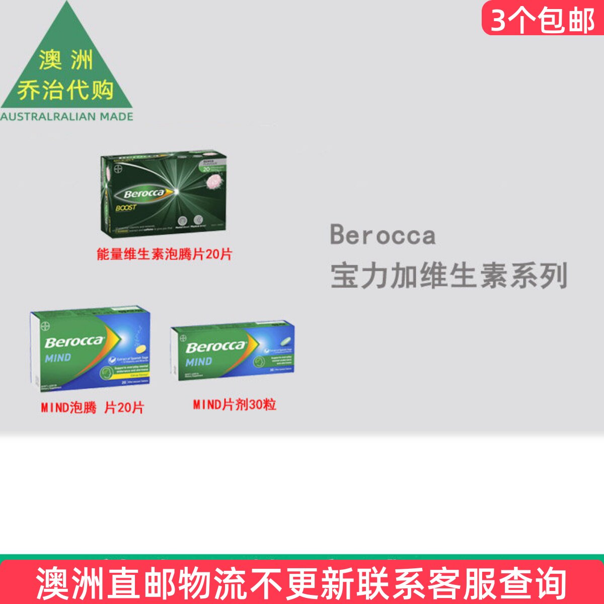 澳洲Berocca 宝力加维生素/泡腾片 BA005