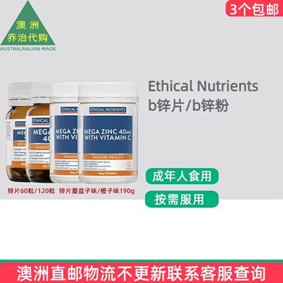 澳洲 Ethical Nutrients 锌 片 锌粉 系列EN003