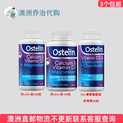 澳洲 Ostelin奥斯特林 钙+D3+镁/D3+葡萄糖胺软骨素 OT002