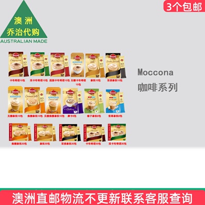 澳洲 Moccona Coffee Sachets 速溶咖啡焦糖拿铁卡布奇诺 MN002
