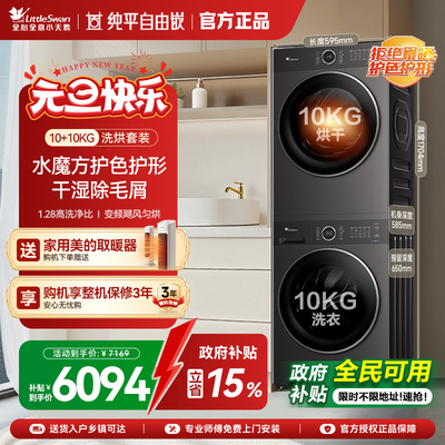 [纯平自由嵌]小天鹅洗烘套装10KG水魔方滚筒洗衣机烘干机628PLUS
