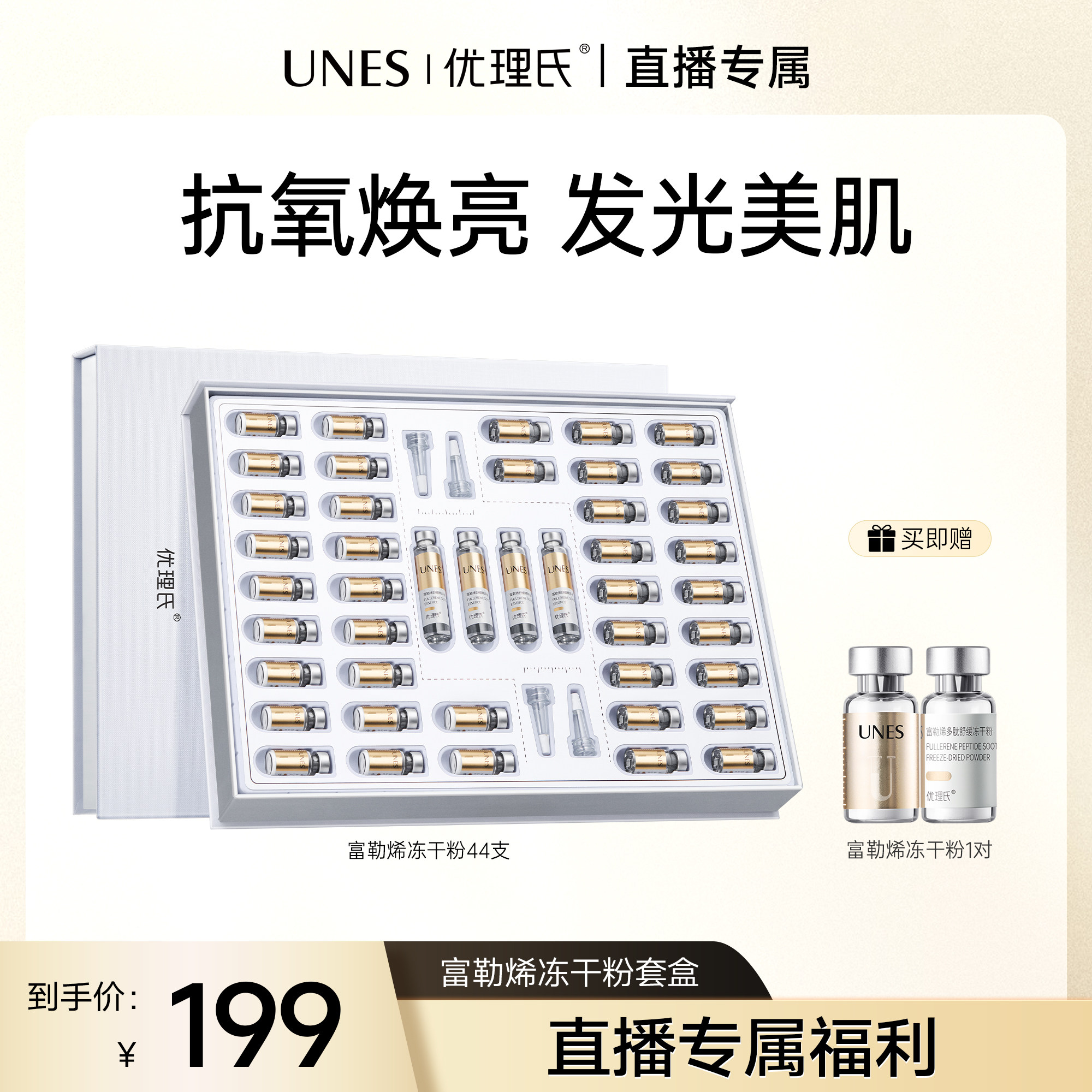 【直播专属】优理氏富勒烯多肽冻干粉抗氧焕亮淡纹紧致次抛精华液