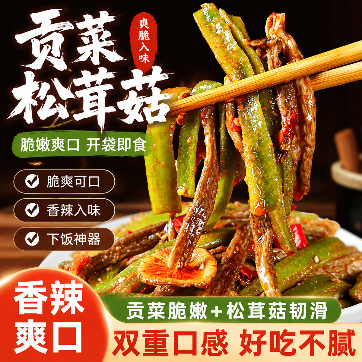 贡菜鹿茸菇双脆下饭咸菜即食解馋嫩菇香辣零食卤味素食菜拌饭拌面