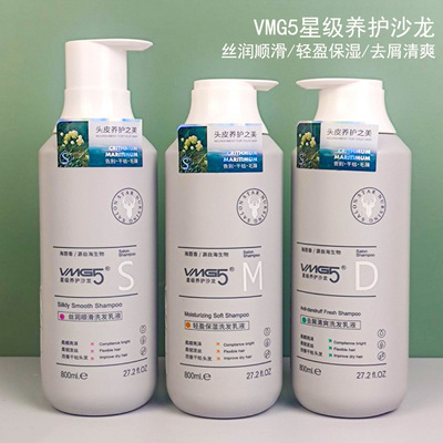 正品VMG5星级养护沙龙洗发水海茴香保湿祛屑柔顺水润亮泽持久留香