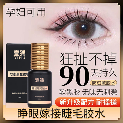 官方旗舰自己嫁接睫毛胶水睁眼种美睫无刺激防过敏正品快速干超粘