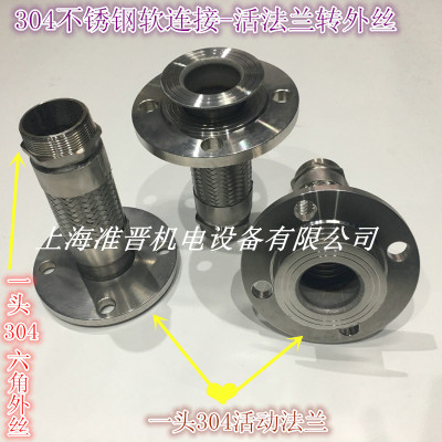 304不锈钢波纹管 一头活动法兰转六角外丝DN15 20 25 32 40 50 65