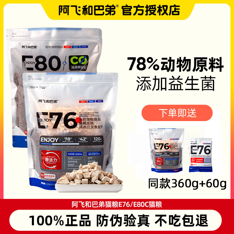 阿飞和巴弟猫粮e76成猫幼猫粮烘焙全价e80啊飞与巴弟旗舰的冻干店_虎窝淘