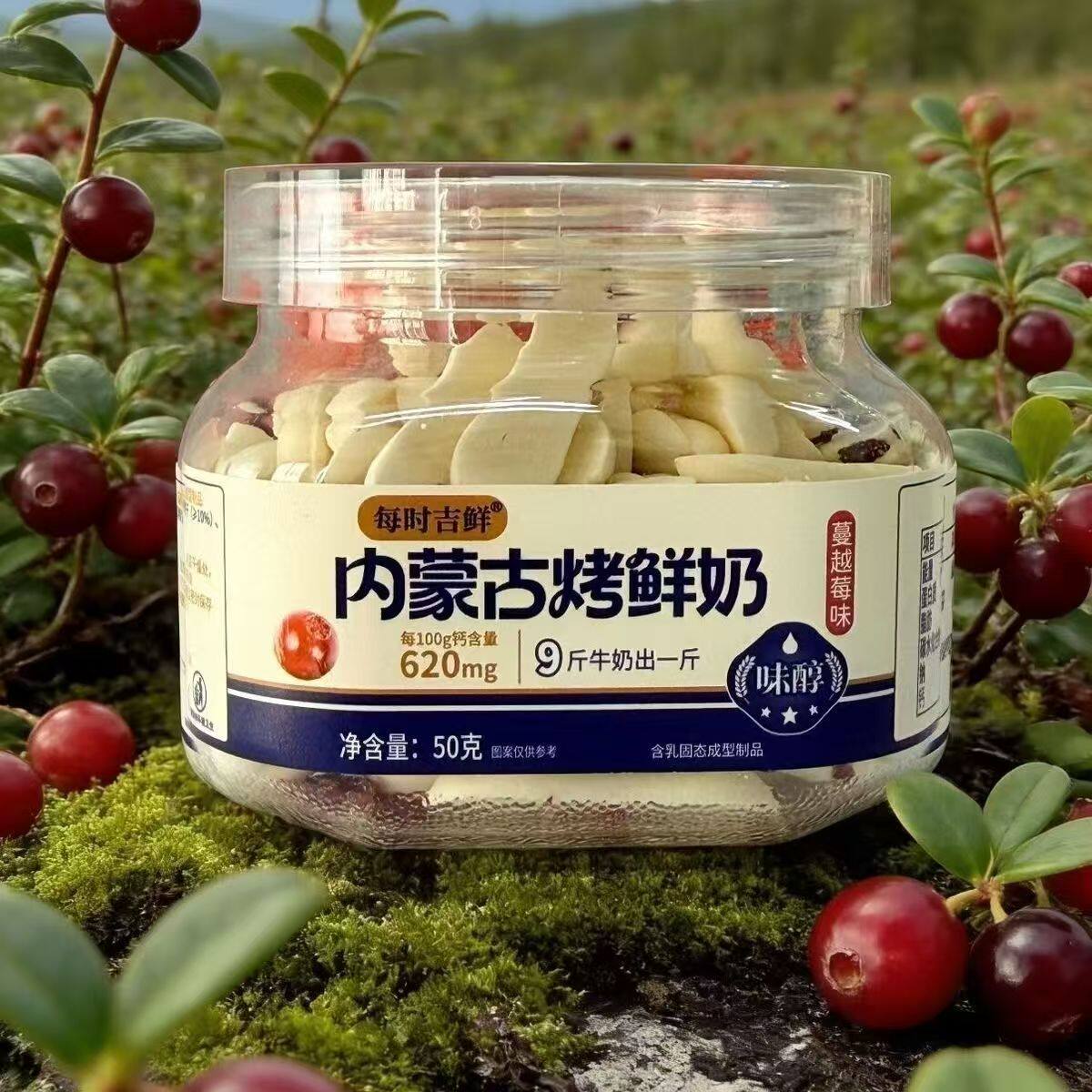 网红内蒙古烤鲜奶蔓越莓味奶片儿童零食休闲高钙高蛋白50g/罐酸甜