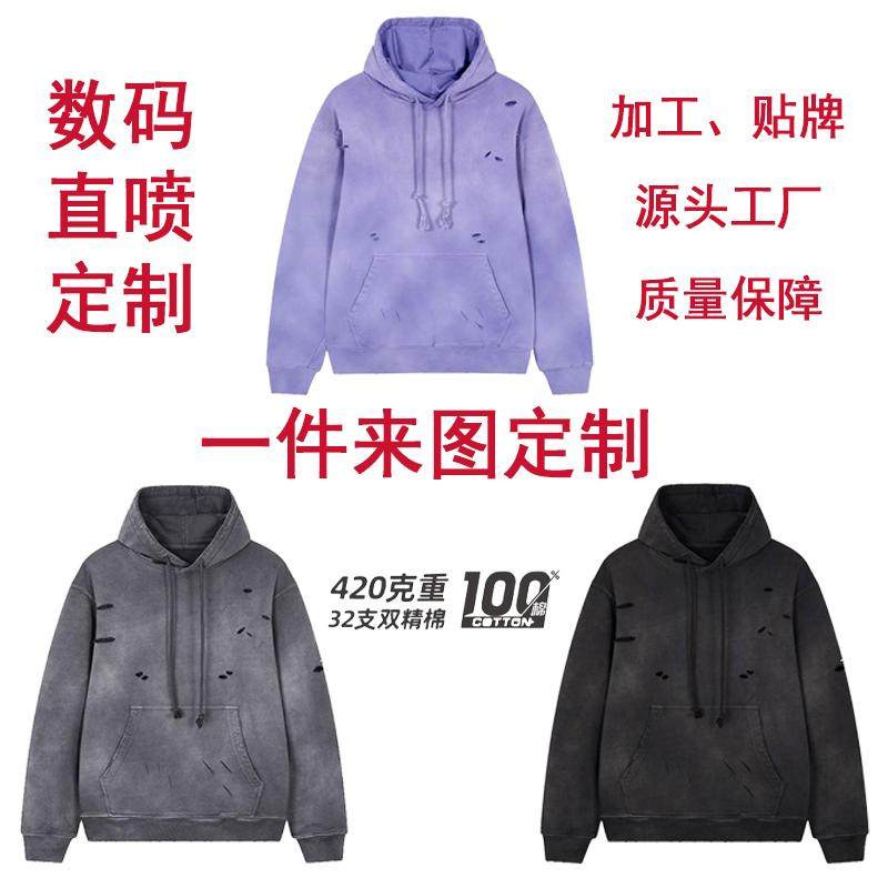 直喷一件来图定制源头工厂加工420克毛圈加厚破洞水洗连帽卫衣男