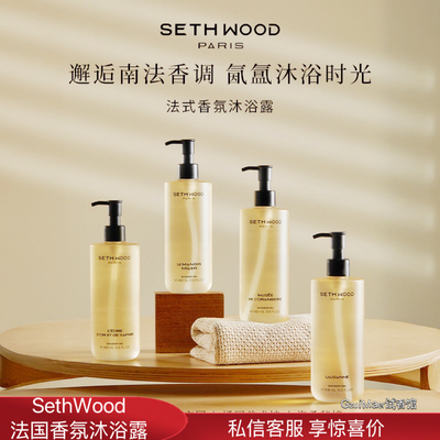 SethWood法国香氛沐浴露男女花香木质香持久留香滋润肌肤不假滑