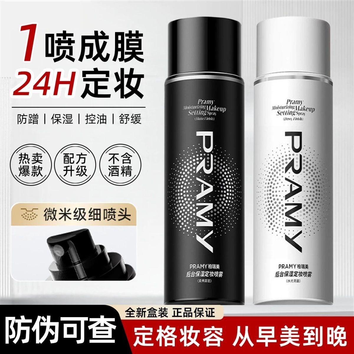 Pramy柏瑞美定妆喷雾保湿持久控油妆防水不易脱妆哑光正品化妆师