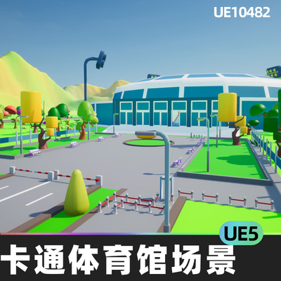 Grand Stadium 卡通体育场馆Q版足球场环境模型场景5.4虚幻UE5
