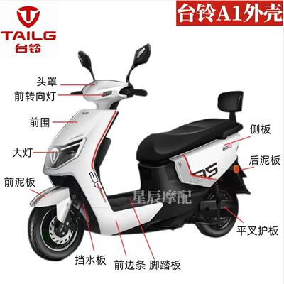 台铃A1电动车外台铃威胜凯鹰2024