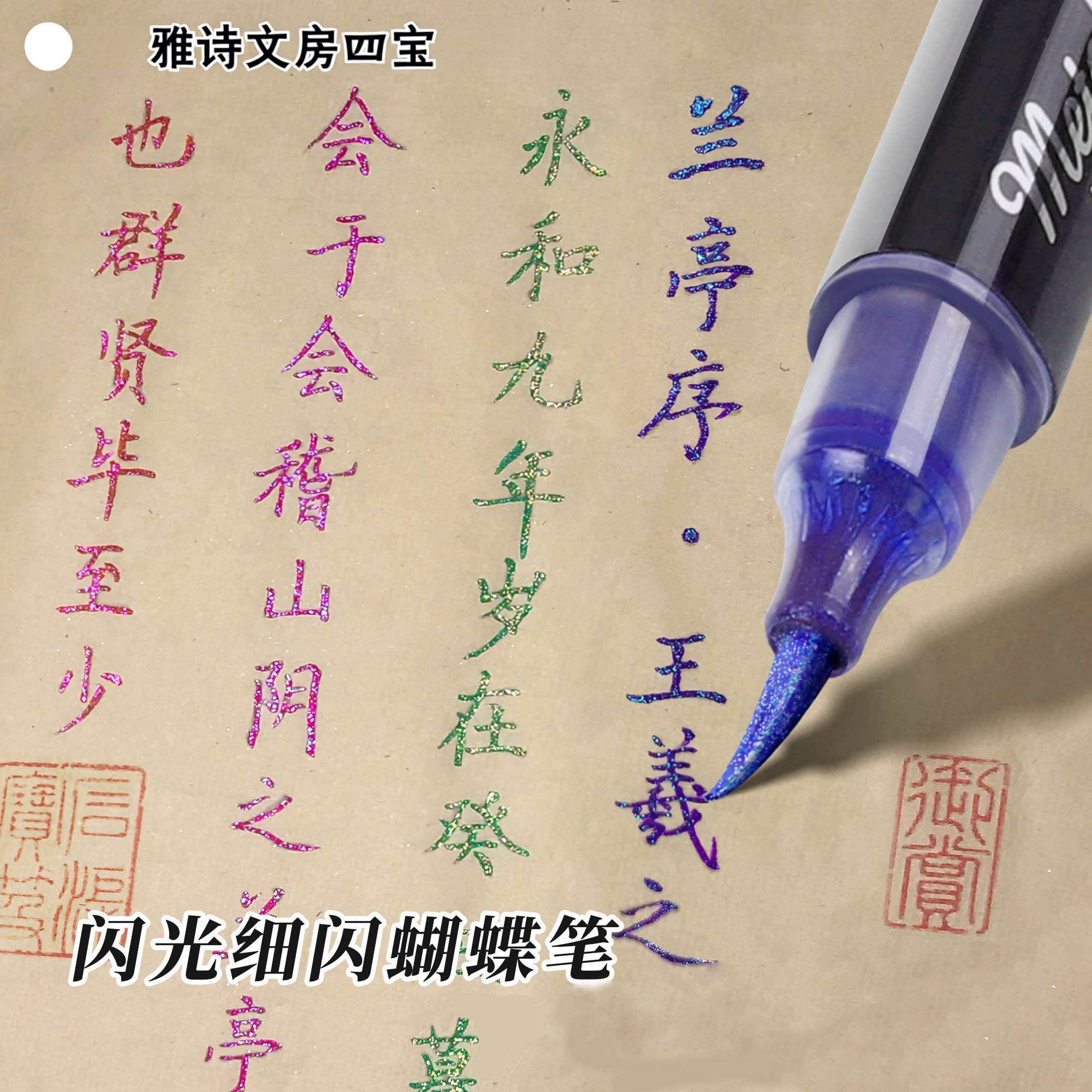 闪光蝴蝶笔科学柔绘星空金属色闪光尼龙软头秀丽笔小楷毛笔brush