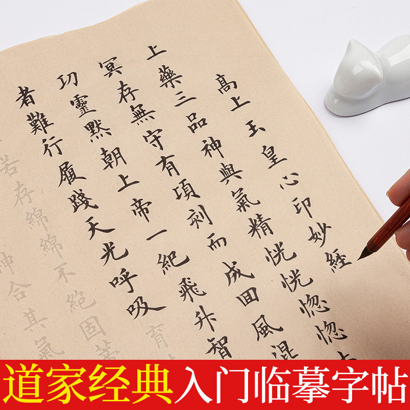 常清静抄经临摹字帖太上感应手抄经文道德软笔黄庭小楷毛笔练字帖