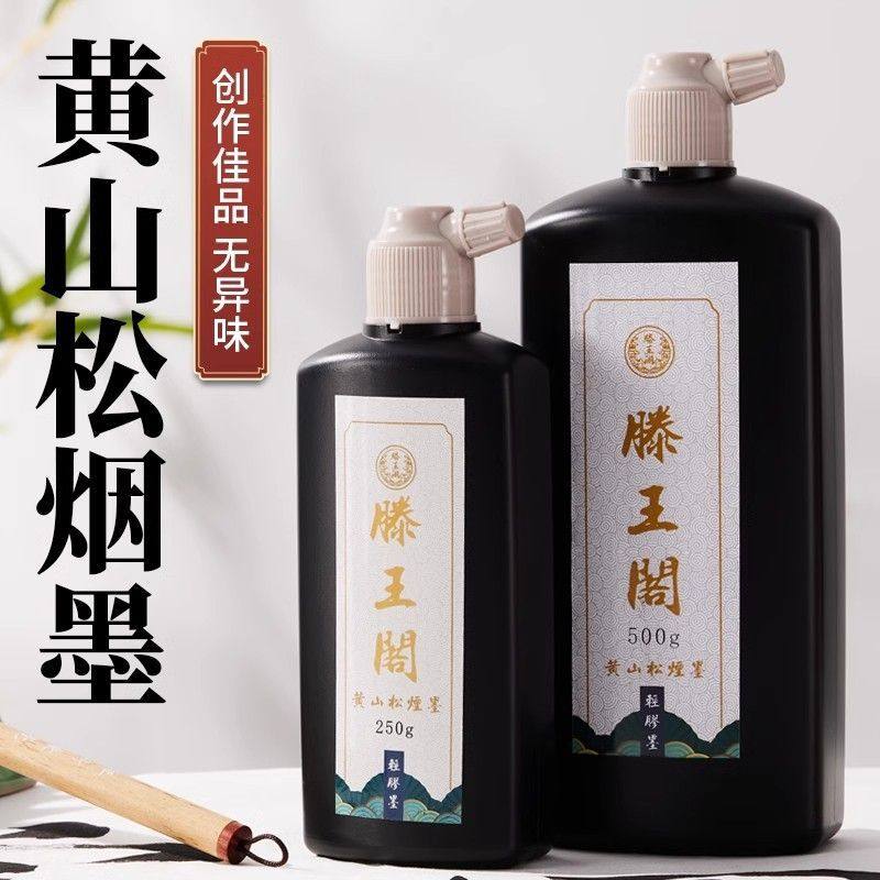 滕王阁墨汁黄山松烟墨书法作品专用墨计油烟墨水练毛笔字黑墨汁
