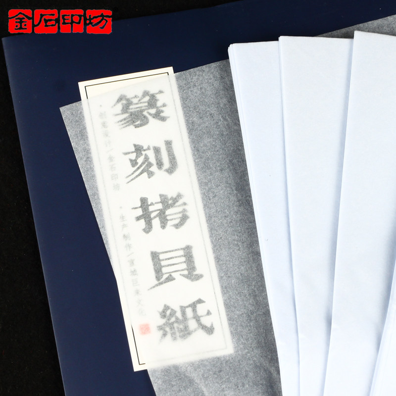 金石印坊 巨来篆刻拷贝纸 100张/包 多种规格 临摹纸拓边款吸水