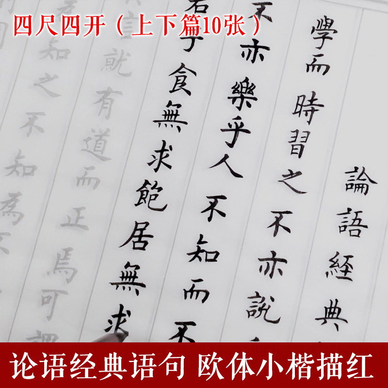安徽泾县半生熟宣纸 论语欧体楷书小楷字帖 描红临摹入门毛笔书法