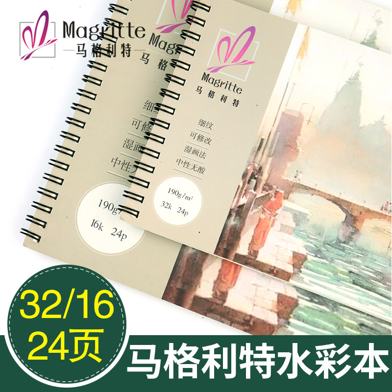 马格利特水彩本 16K/32K水溶彩铅本绘画本 水彩写生纸本 24张/本