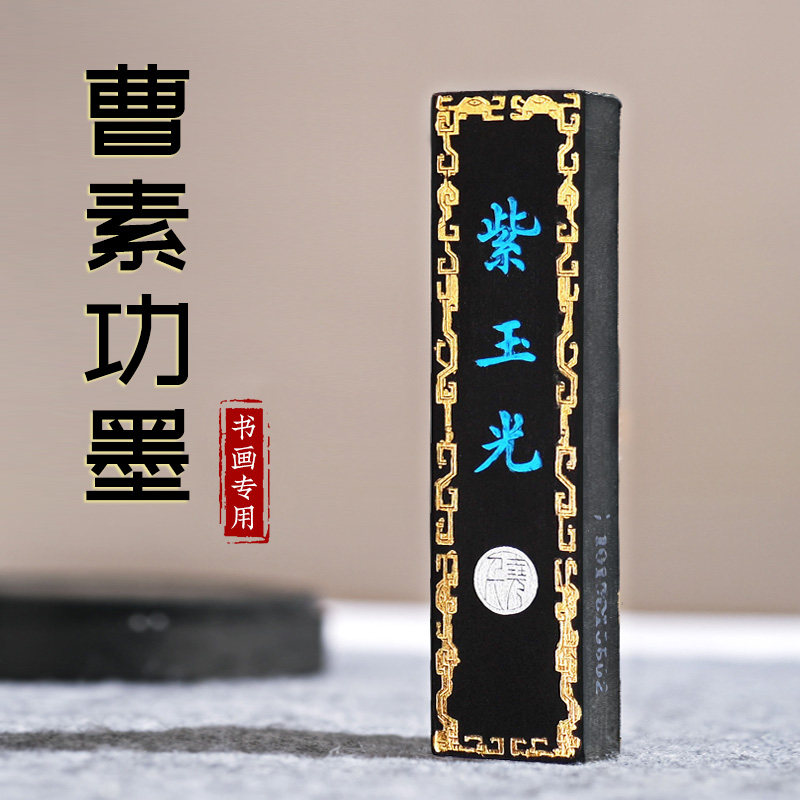 上海墨厂曹素功墨锭油烟选烟顶烟书法国画专用墨块墨丸墨条紫玉光
