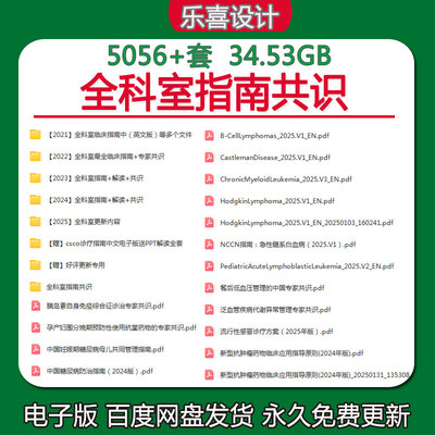 2025版全科室指南共识医学电子资料指南送csco诊疗指南中文电子版