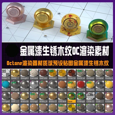 C4D材质球预设Octane渲染器贴图金属漆生锈木纹OC渲染素材库 G004