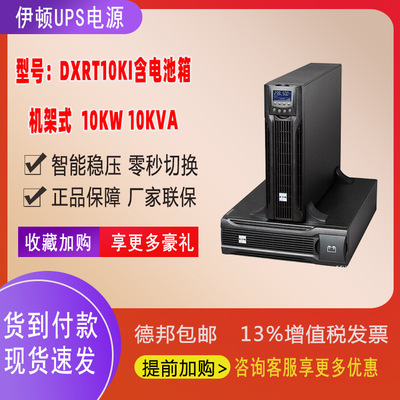 UPS电源10KVA/10KW在线式机架塔式稳压断电备用电源DXRT10Ki